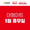 5월 대형마트 휴무일 이마트 홈플러스 롯데마트 코스트코 네이버 블로그